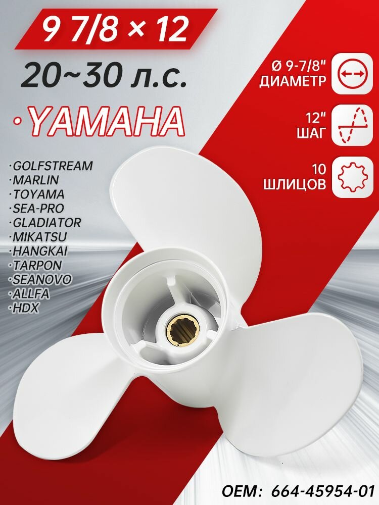 Гребной винт Yamaha 9-7/8 x 12 из алюминиевого сплава, Шаг 12 ,3 лопасти, 10 шлицов, OEM 664-45954-01, иевого сплава , одочных моторов 20-30 л. с.
