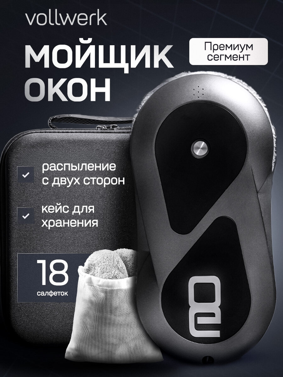 Робот мойщик окон Vollwerk Smart Black, с кейсом и двойным распылением, 18 салфеток, цвет черный