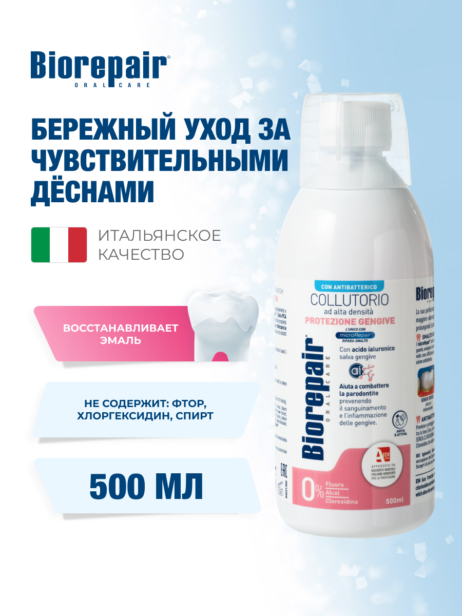 Ополаскиватель Biorepair для полости рта "Уход за деснами", Biorepair Mouthwash Gum protection, 500 мл