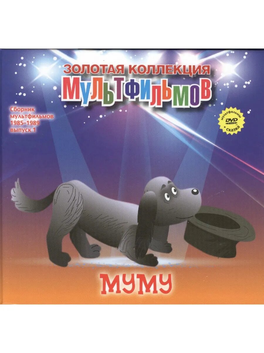 Муму (+DVD Сборник мультфильмов 1985-1989. Выпуск 1)