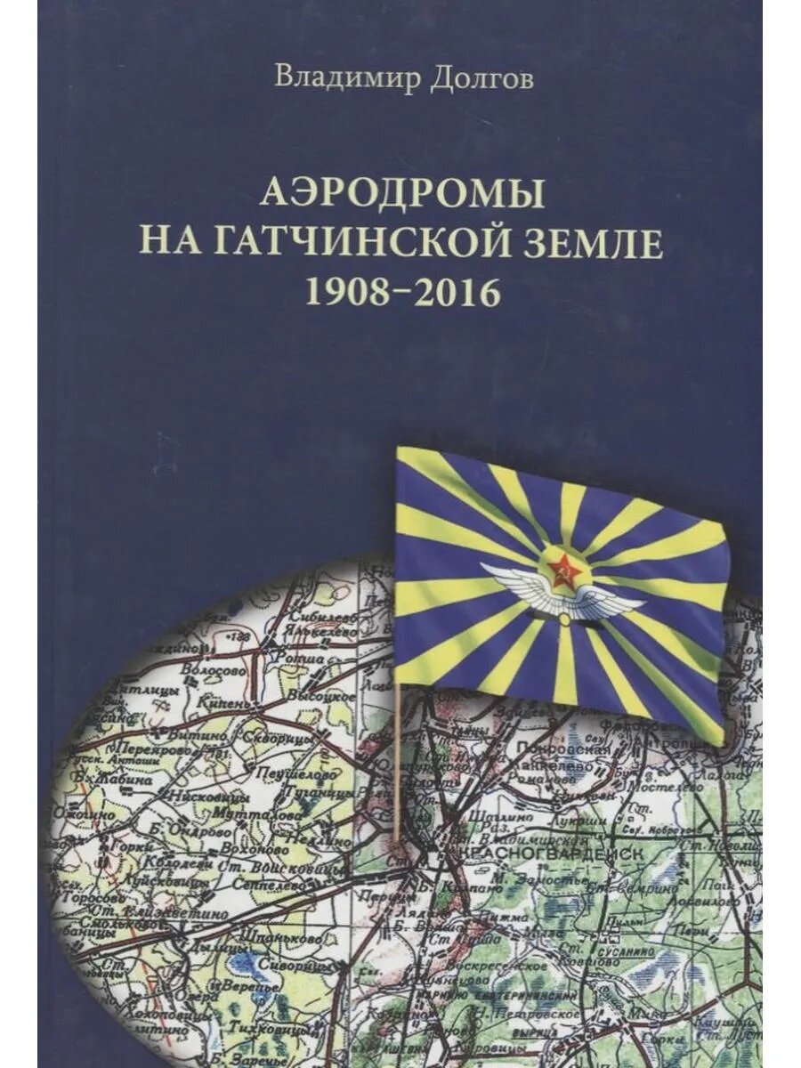 Аэродромы на гатчинской земле. 1908–2016