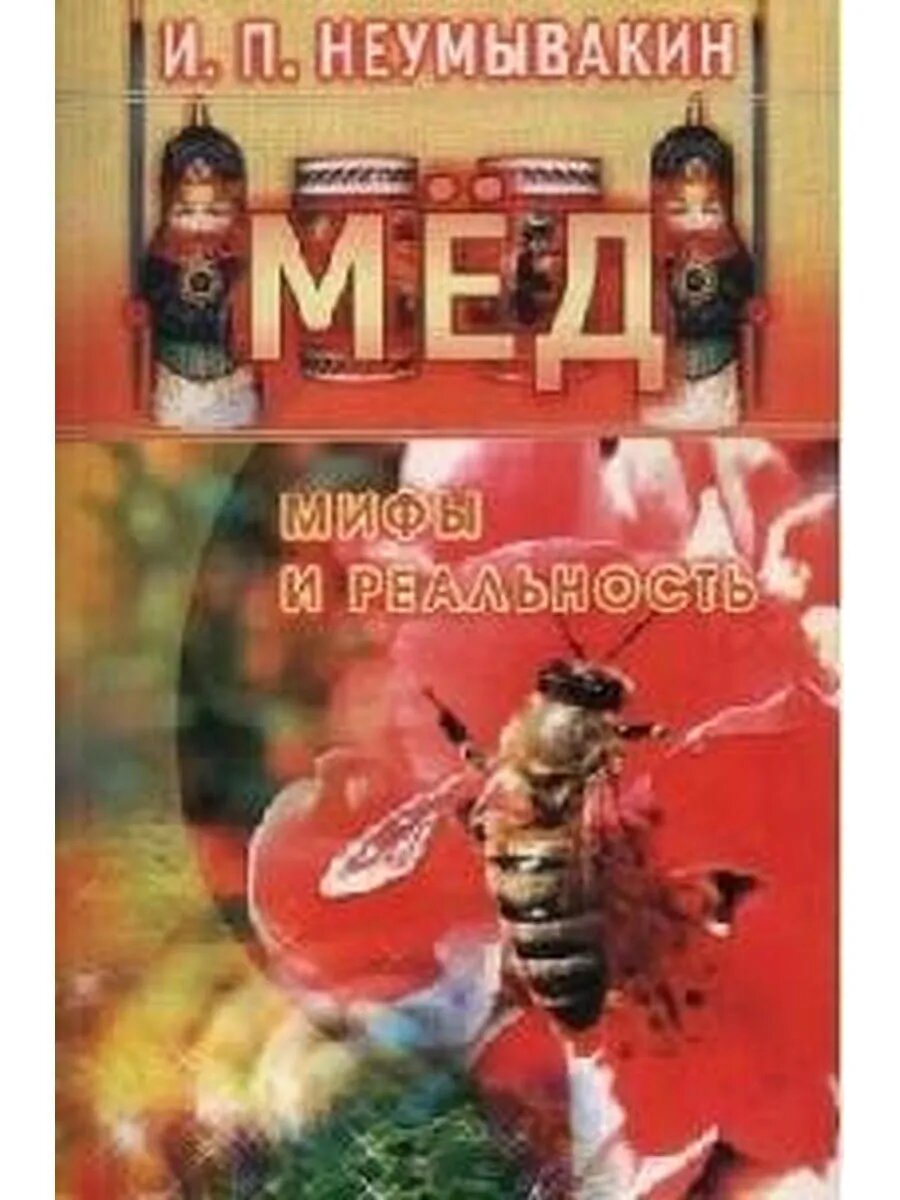 Мёд: мифы и реальность
