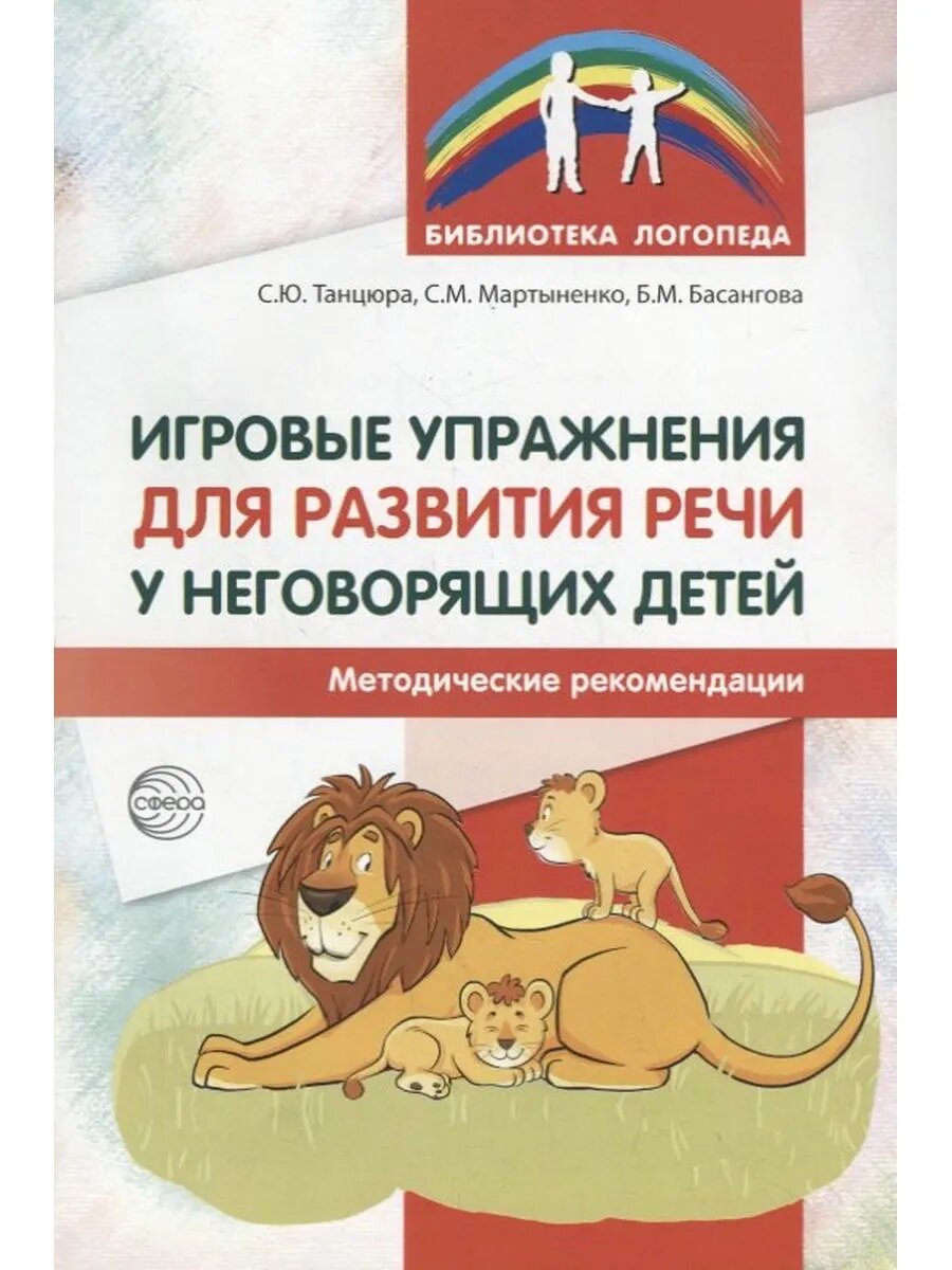 Игровые упражнения для развития речи у неговорящих детей