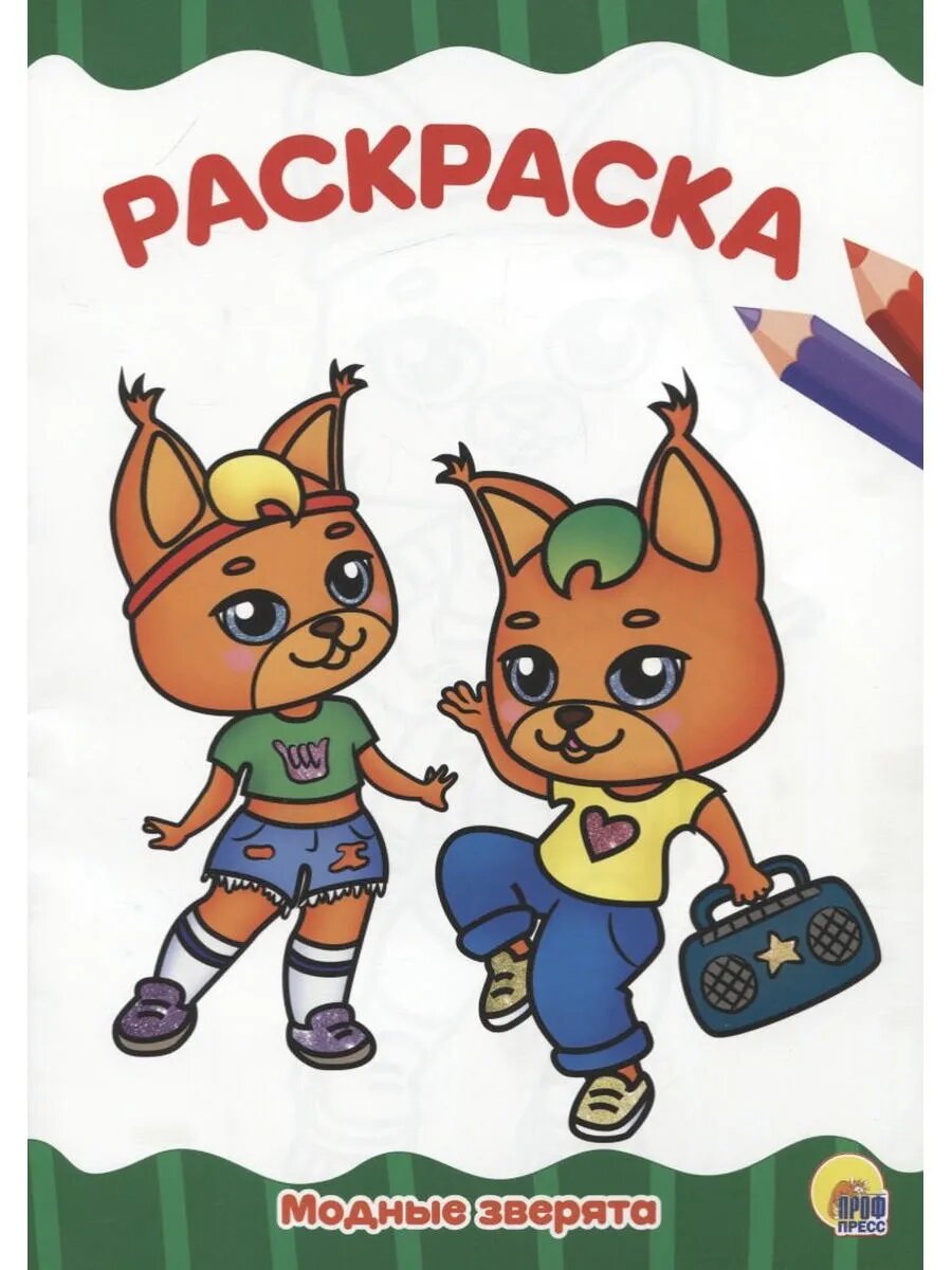Раскраска А4 эконом. Модные зверята