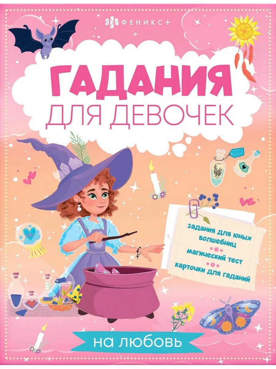Книжка с заданиями для детей. Гадания для девочек на любовь