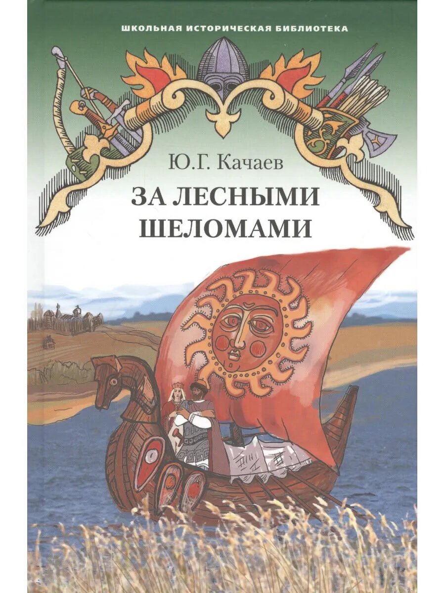 За лесными шеломами. Повесть