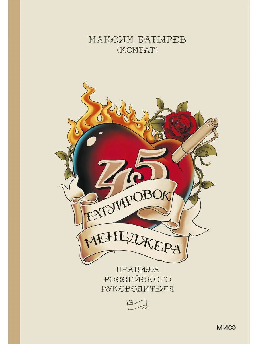45 татуировок менеджера. Правила российского руководителя