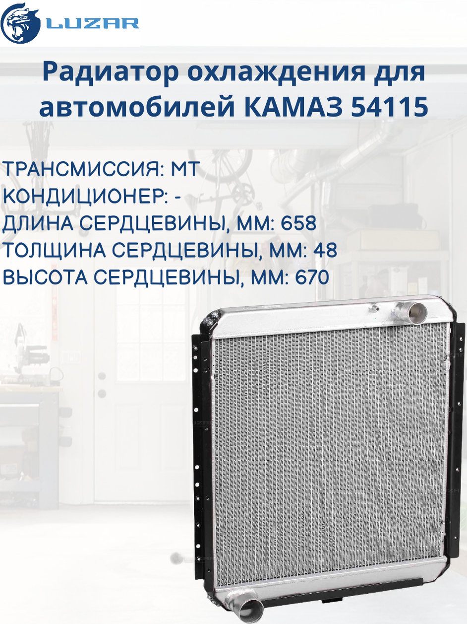 Радиатор охлаждения КАМАЗ 54115 Е-1, 2 (алюминиевый) (LRc 0715b) Luzar