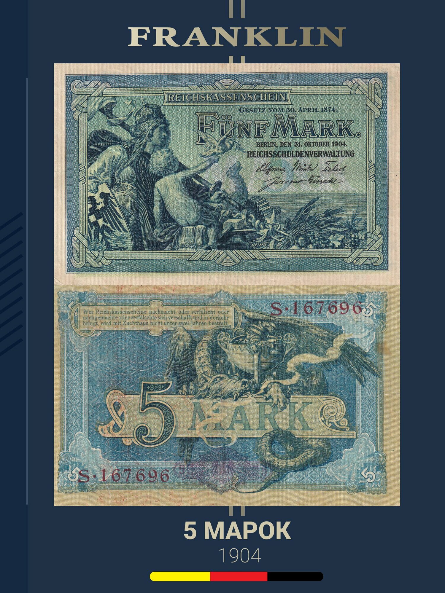 Банкнота Германия 5 марок 1904 год (XF) Pick 8b 7 значная серия