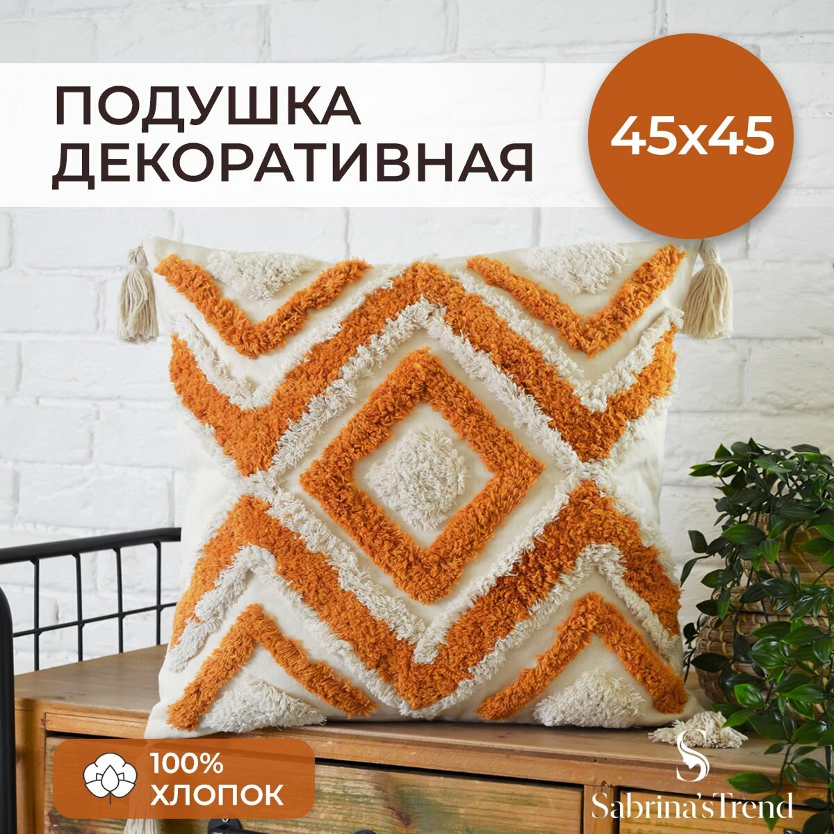 Подушка декоративная Марокко Оранж.45x45 со съемным чехлом
