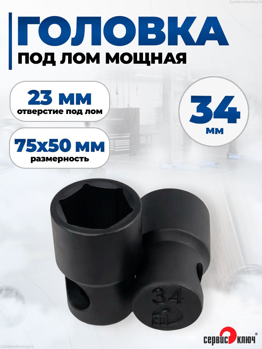 Головка под лом 34 мм, мощная, длина 75 мм, 6 граней, Сервис Ключ