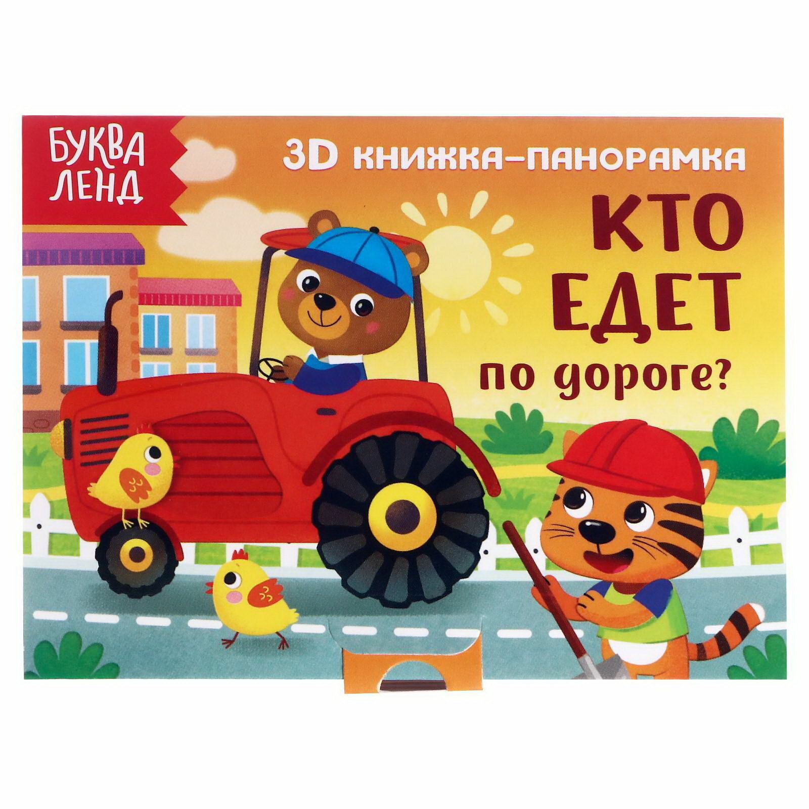 Книжка - панорамка 3D "Кто едет по дороге?", 12 стр, тема обучения: окружающий мир