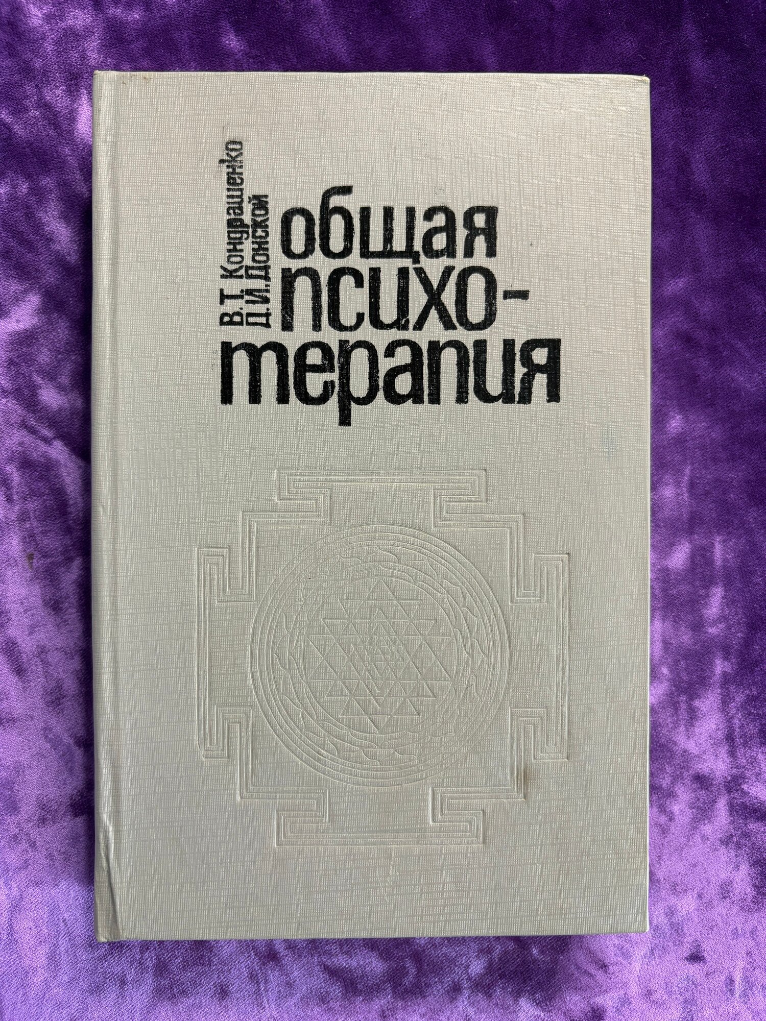 Общая психотерапия