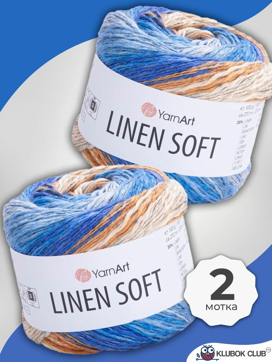 Пряжа для вязания YarnArt Linen Soft 2 мотка, цвет 7411