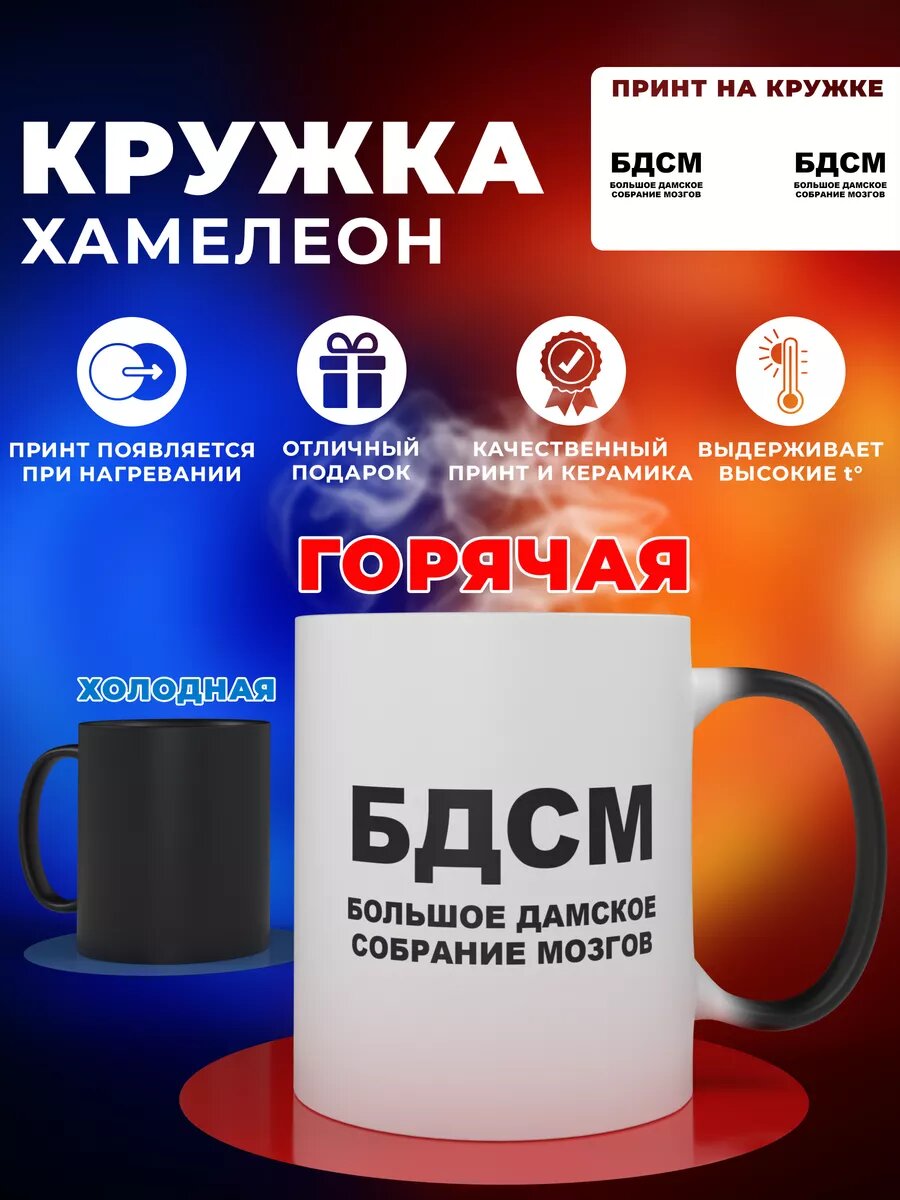 Кружка-хамелеон "Большое Дамское Собрание Мозгов"