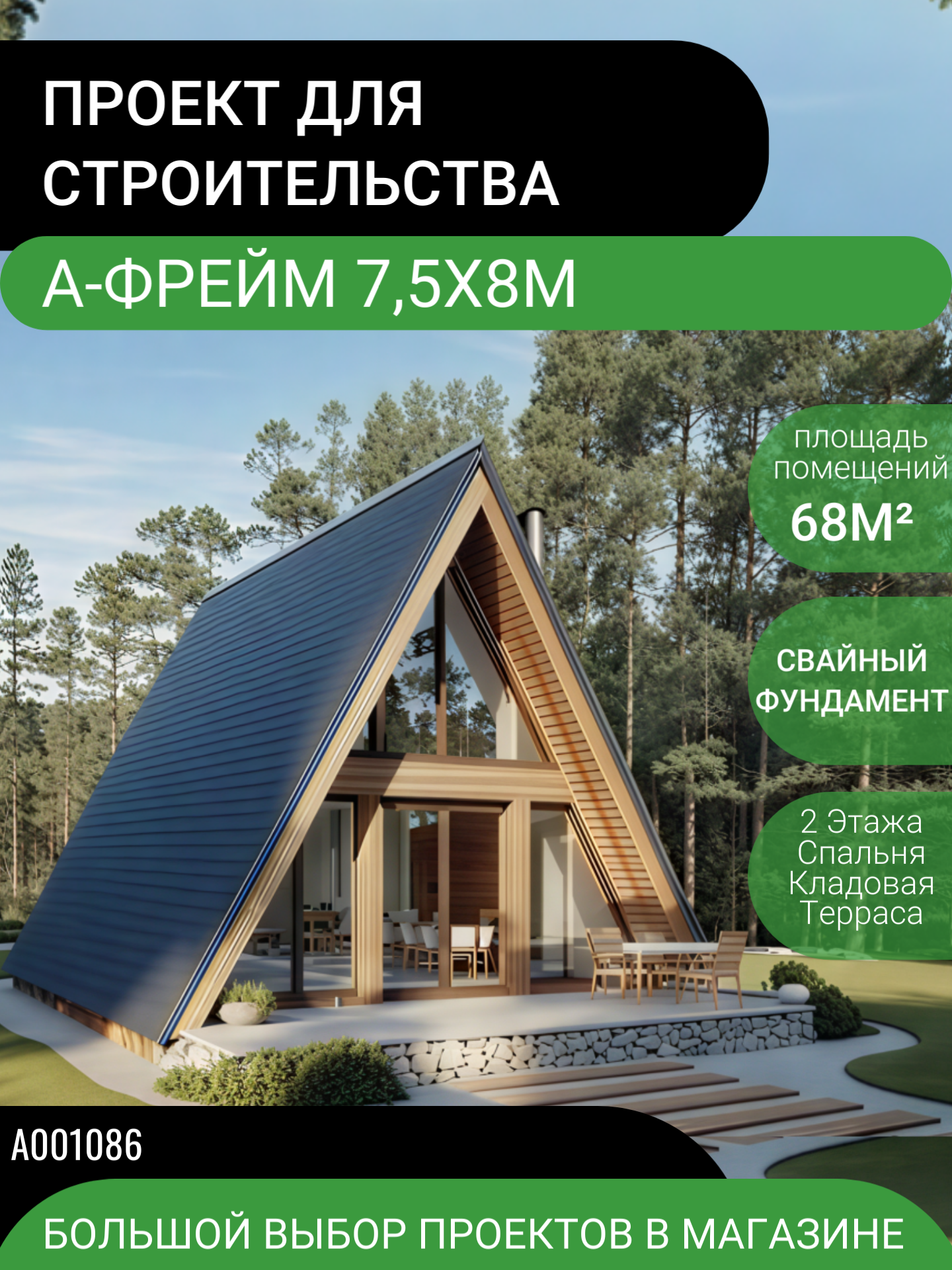 Проект для строительства дома А-Фрейм 68м2. Второй свет, терраса