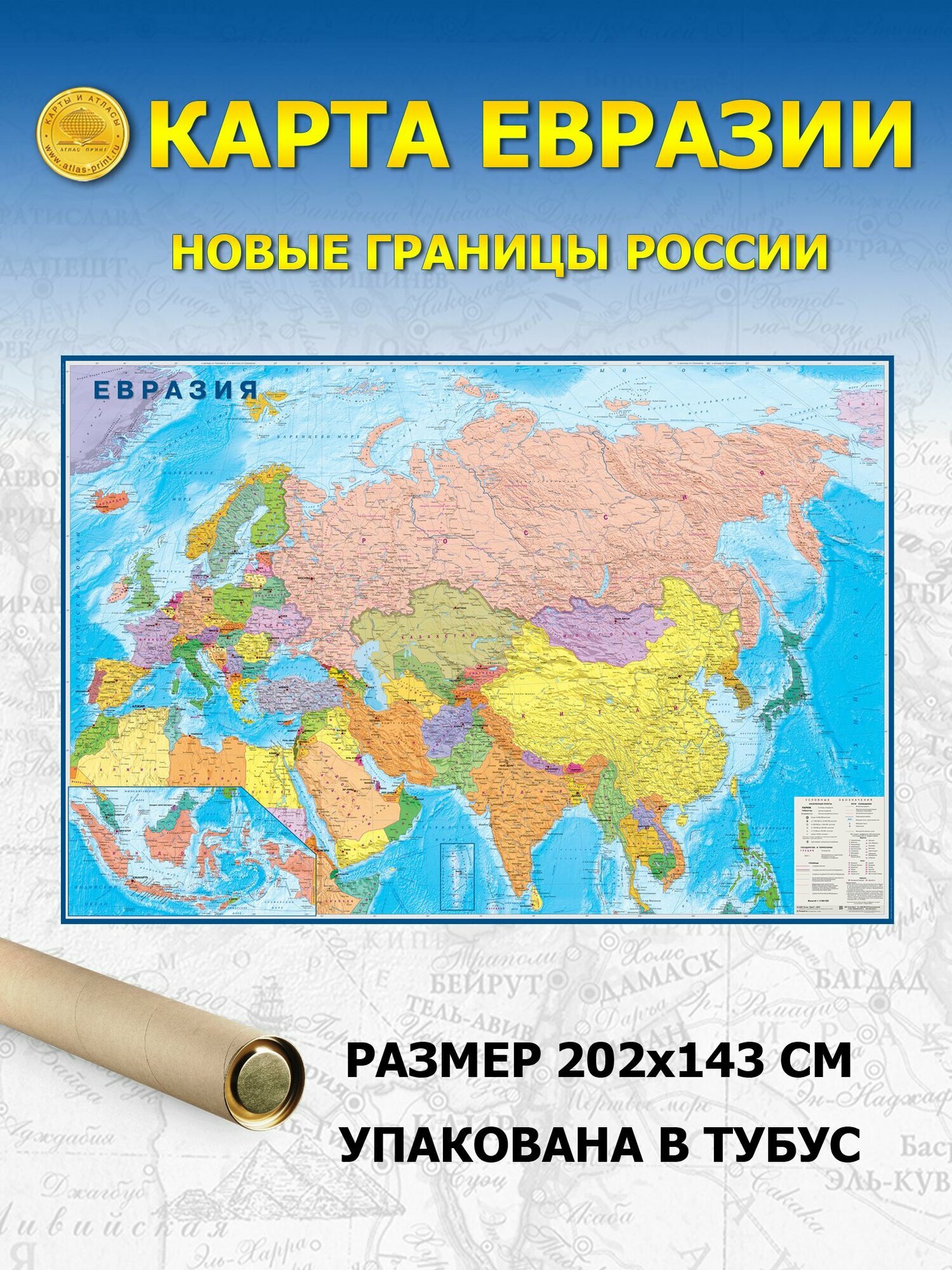 Настенная политическая карта Евразии 2,02х1,43 м