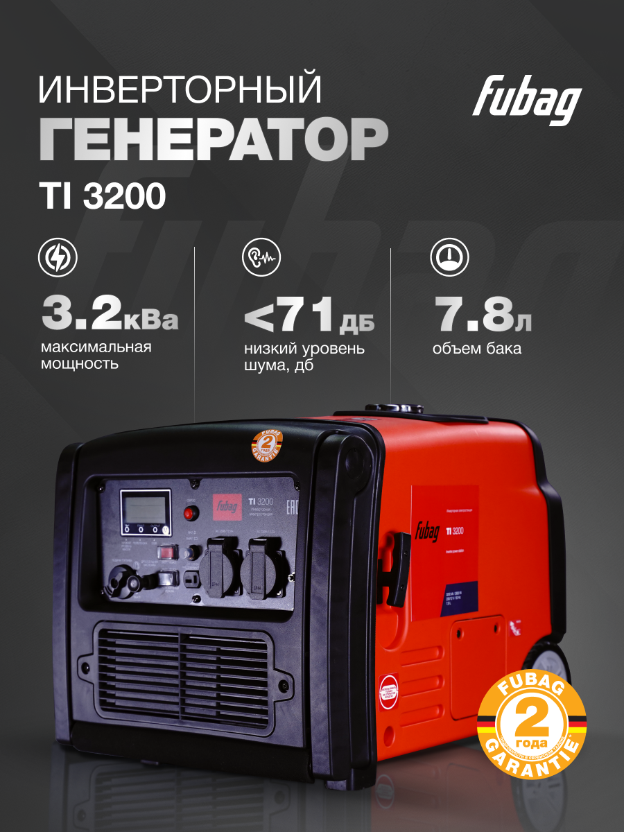 Генератор инверторный бензиновый FUBAG TI 3200, 3 кВт, 220 В