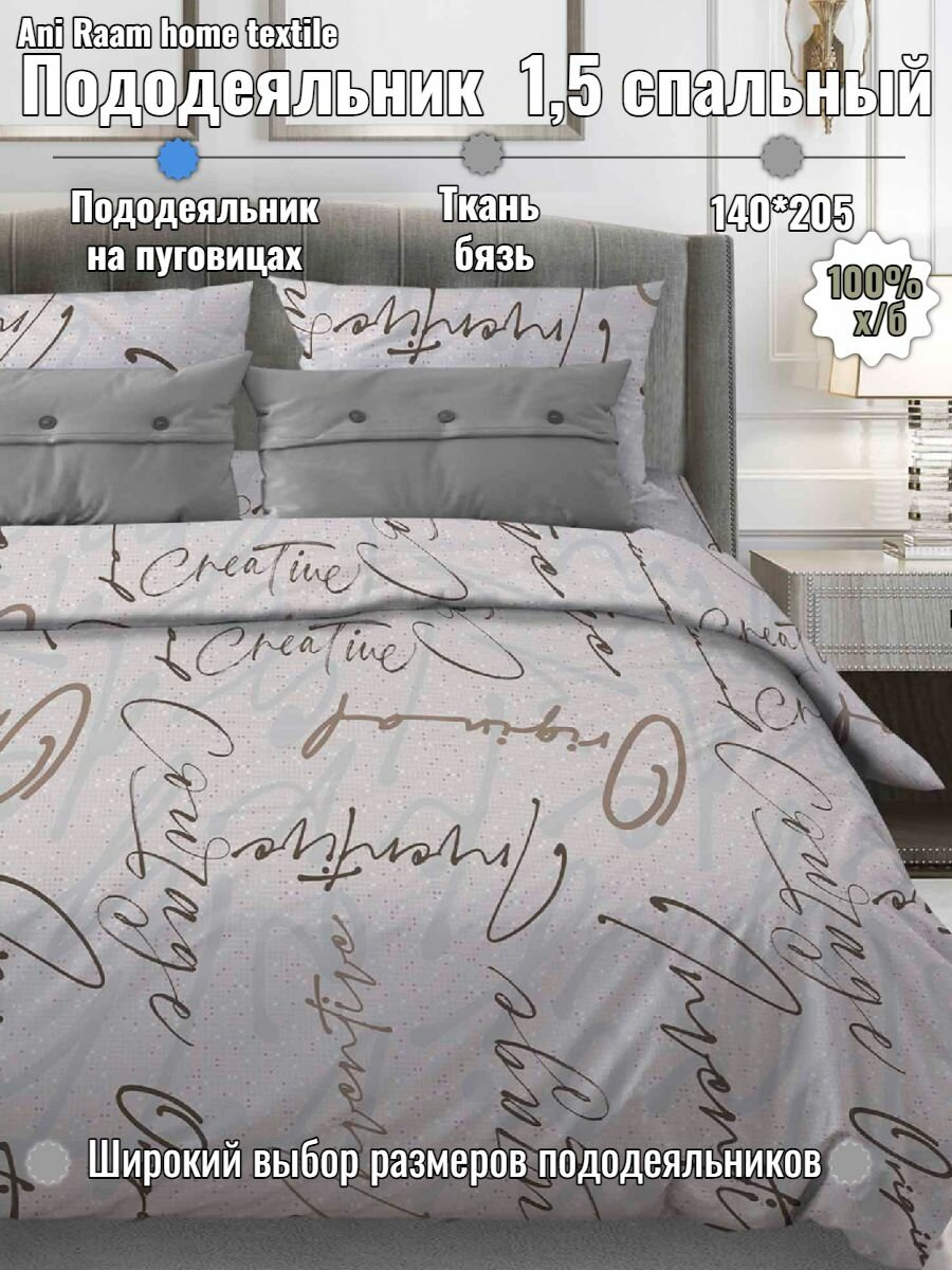 Пододеяльник 140х205, Креатив