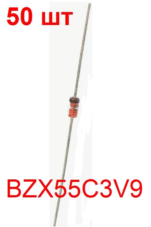 Стабилитрон BZX55C3V9 50 шт. 3,9В 0,5Вт в корпусе DO-35