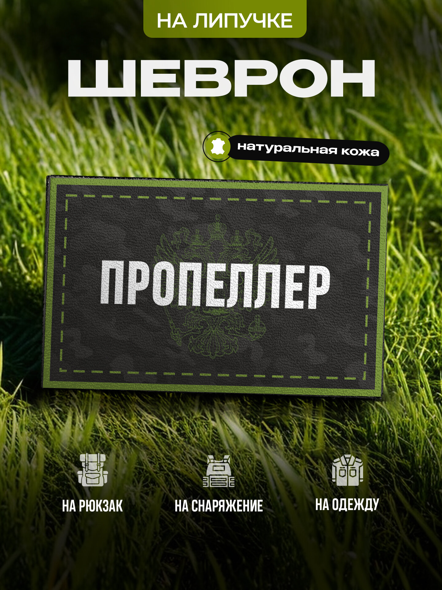 Шеврон IREVIVE кожаный с принтом с позывным Пропеллер на липучке, для военного, аксессуар на форму