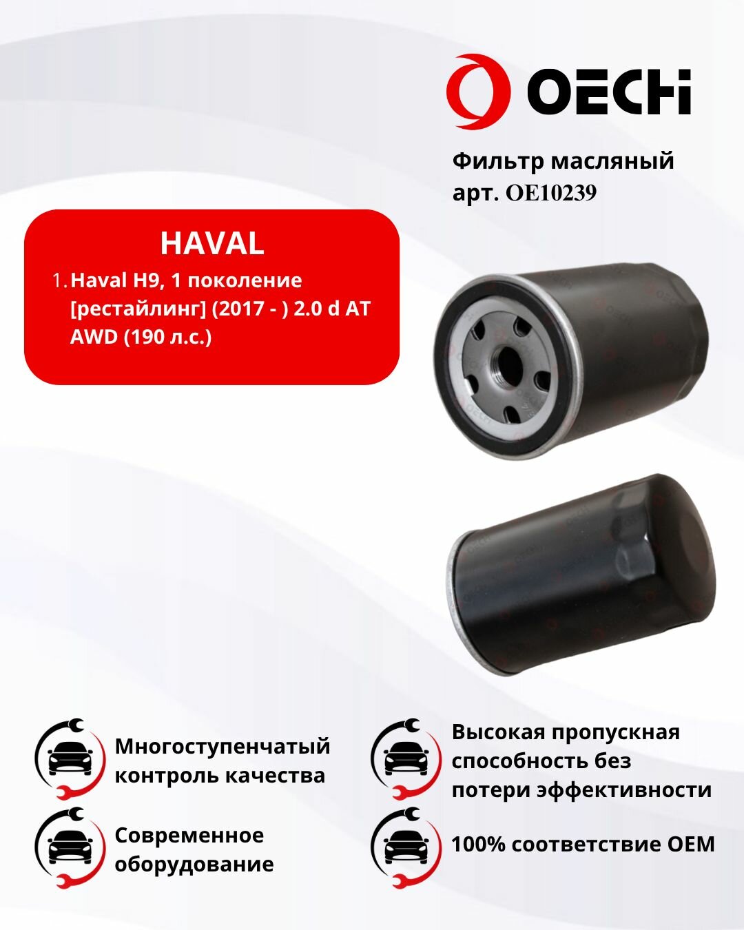 Фильтр масляный HAVAL H9 арт. OE10239