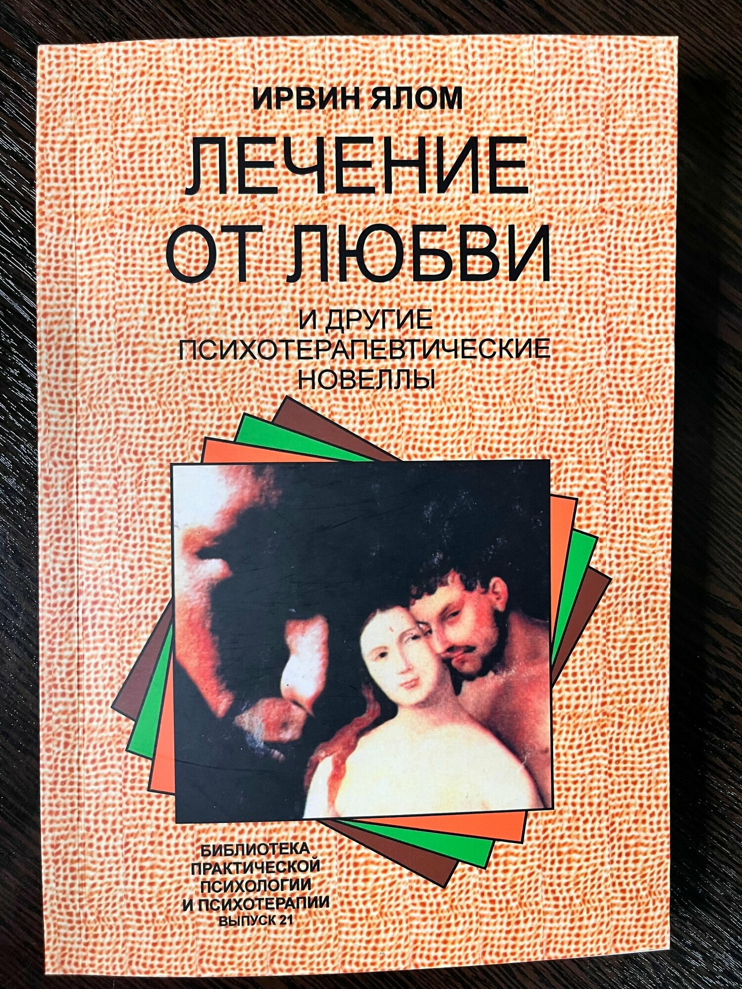 Лечение от любви