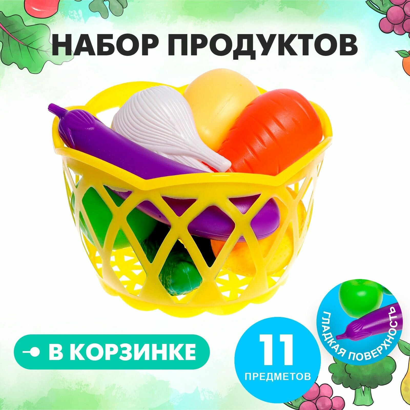 Набор продуктов "Фрукты и овощи в корзине", 11 предметов
