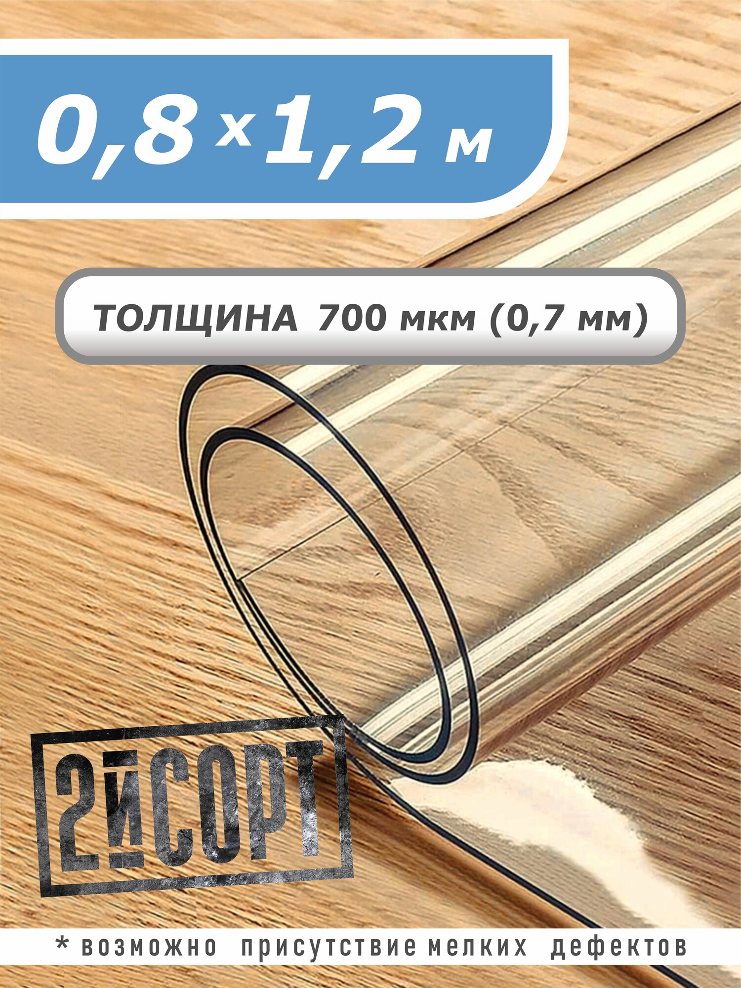 Гибкое стекло второй сорт, толщина 0,7мм