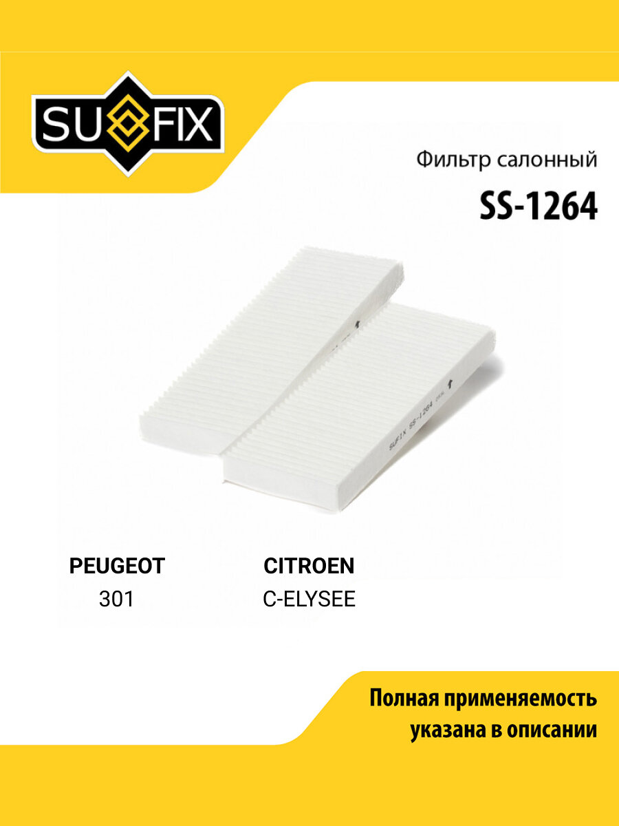 Фильтр салонный для PEUGEOT 301 / CITROEN C-ELYSEE / SUFIX SS-1264, 2 шт.