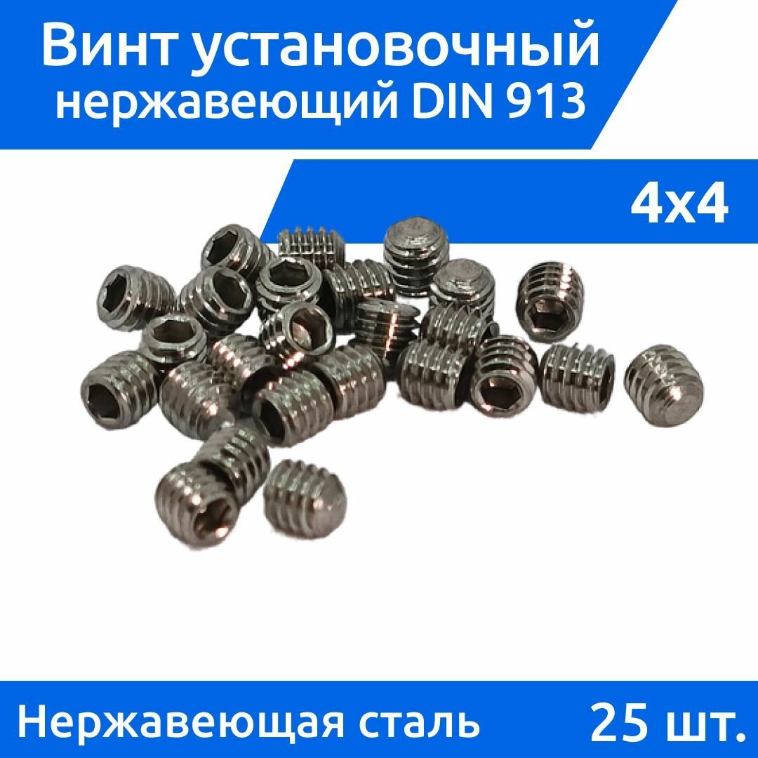 Винт установочный DIN 913 М 4х4 нержавеющий А2, 25 шт