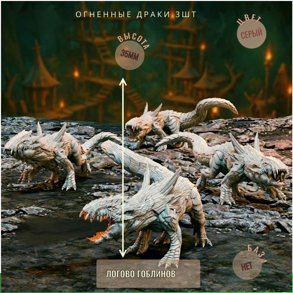 Огненные Дрейки ДнД DnD миниатюры набор "Логово гоблинов"