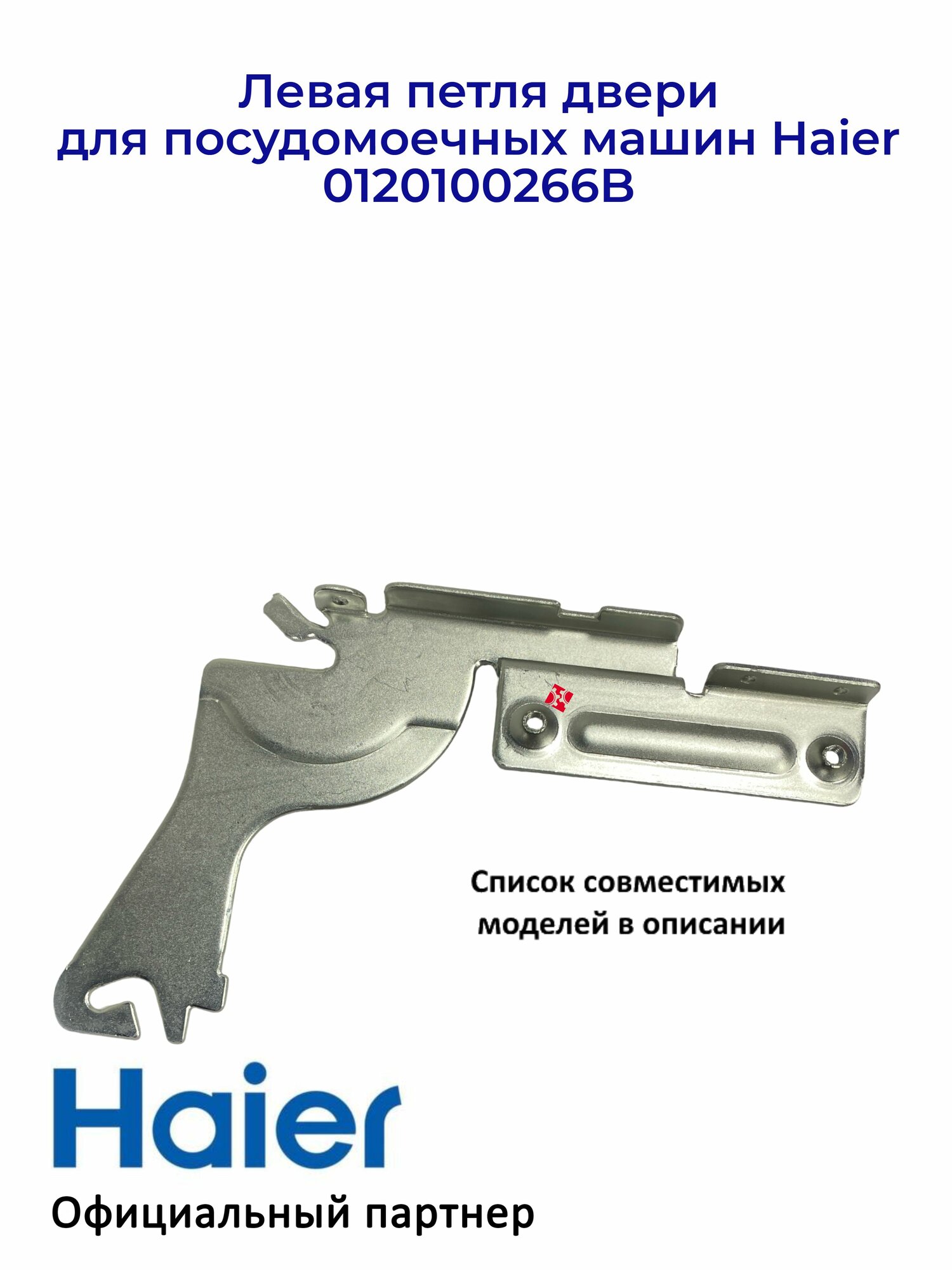 Петля двери левая для ПММ Haier 0120100266B, Оригинал