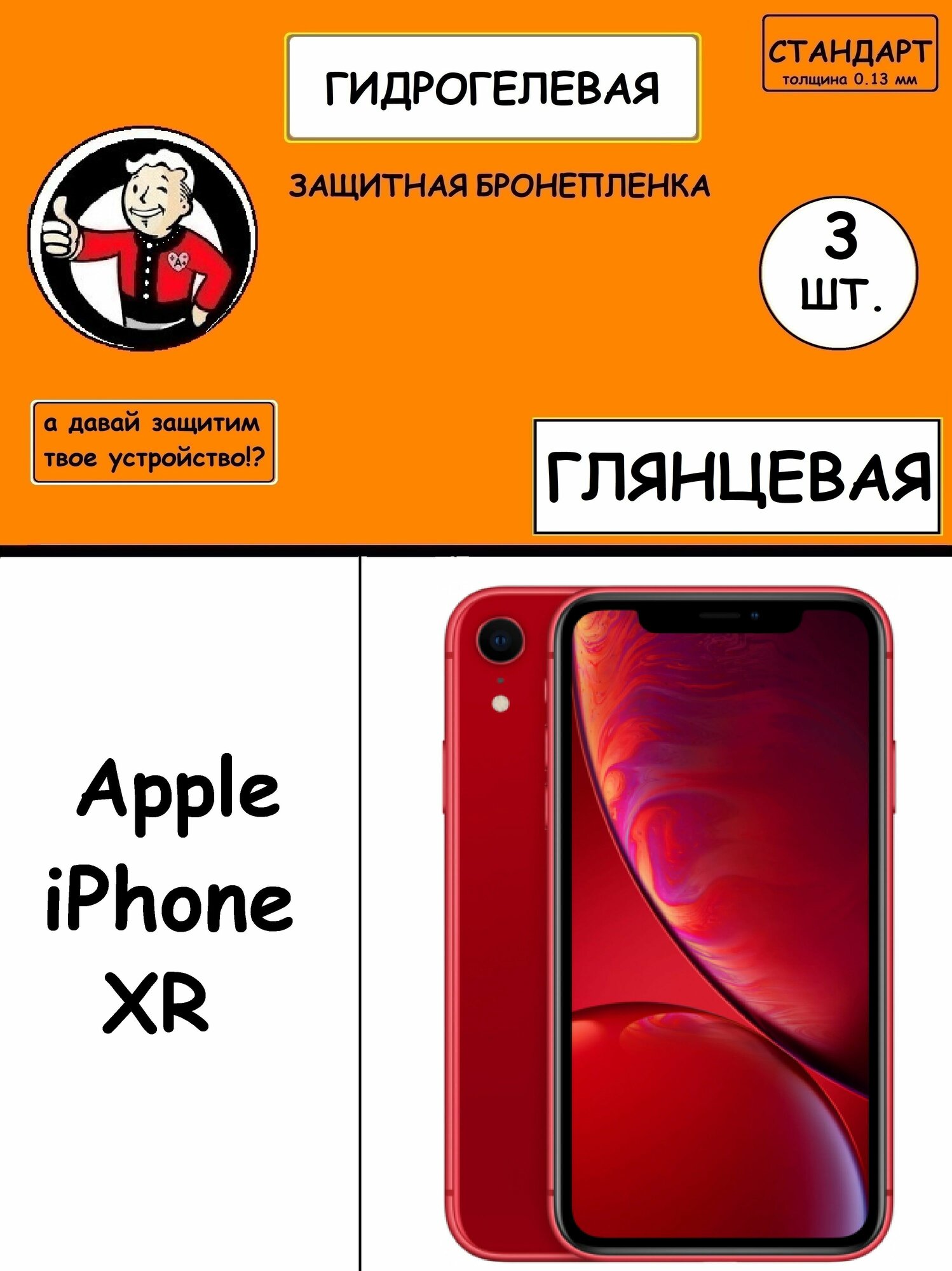 Комплект из 3 шт. Гидрогелевая защитная бронепленка Глянцевая для Apple iphone XR, Защитная бронепленка айфон XR
