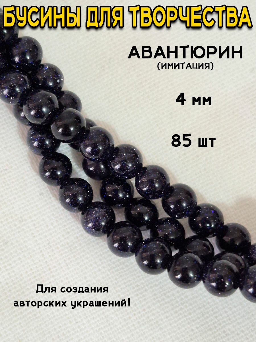 Бусины для творчества камень Авантюрин имитация