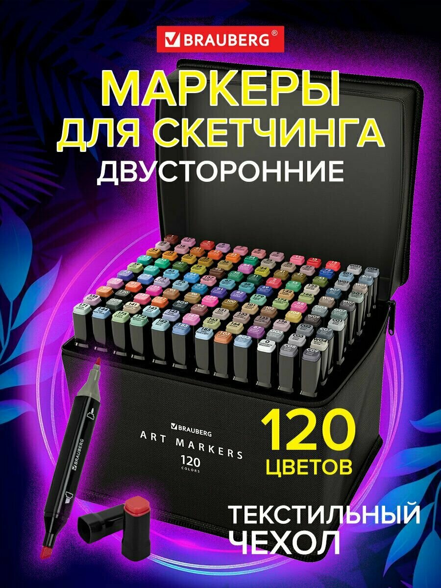 Маркеры для скетчинга двусторонние, набор 120 шт, текстильный чехол, BRAUBERG, 152234