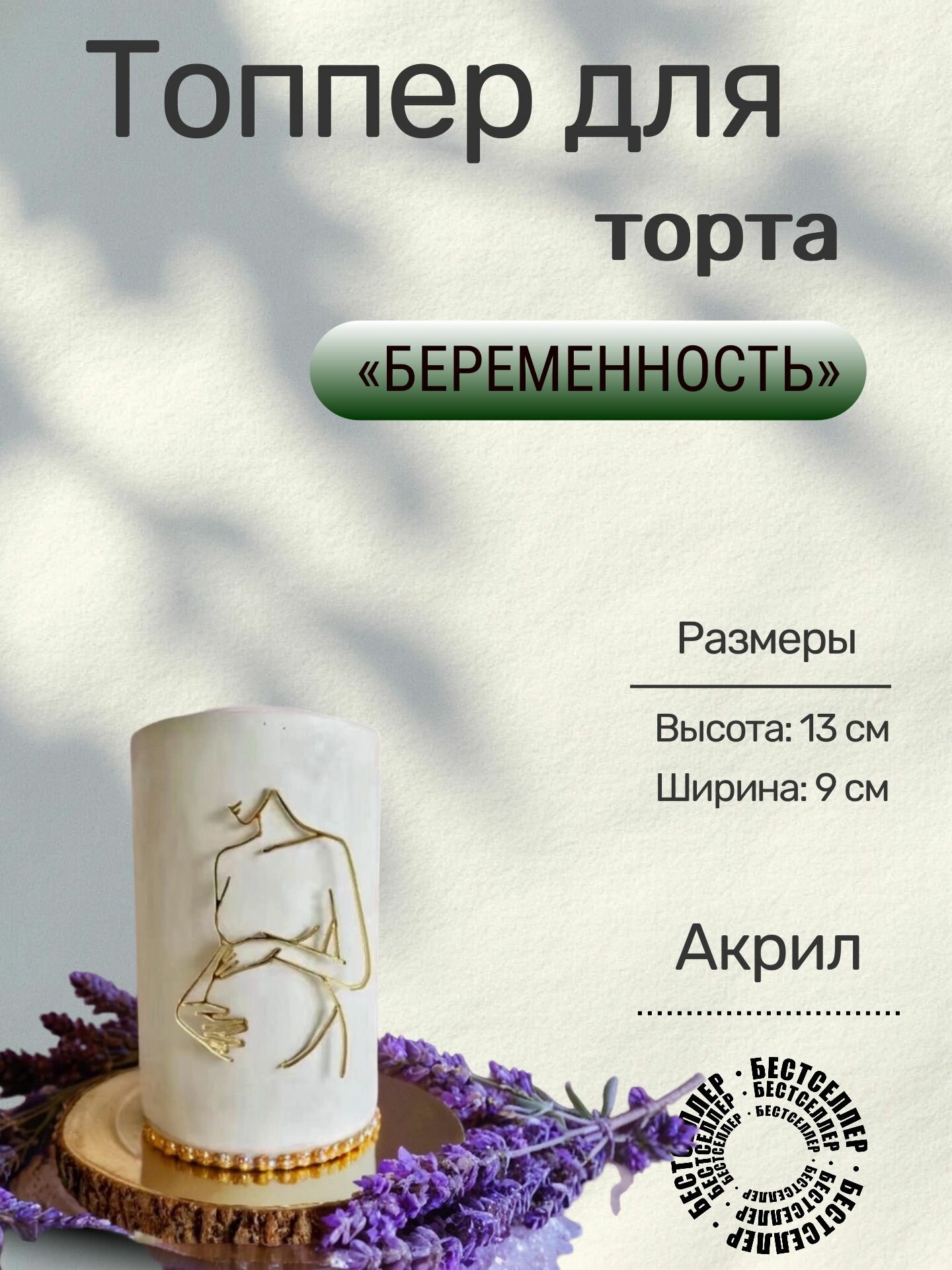 Топпер для торта Беременность