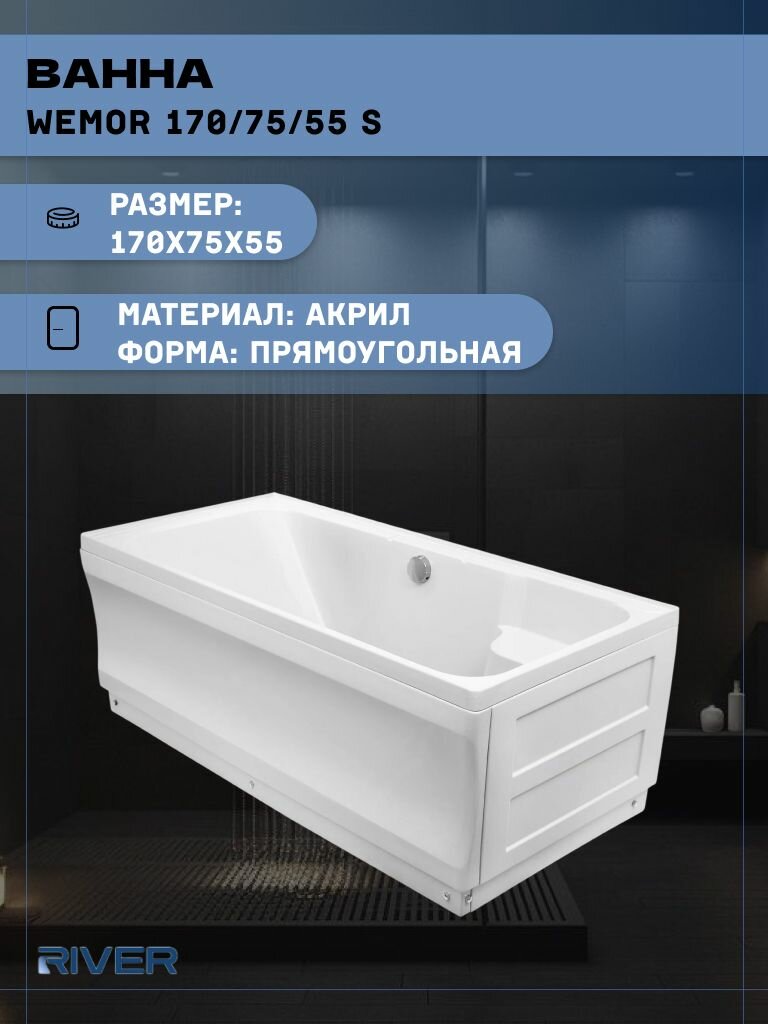 Ванна акриловая River WEMOR 170/75/55 S (170x75x55), пристенная