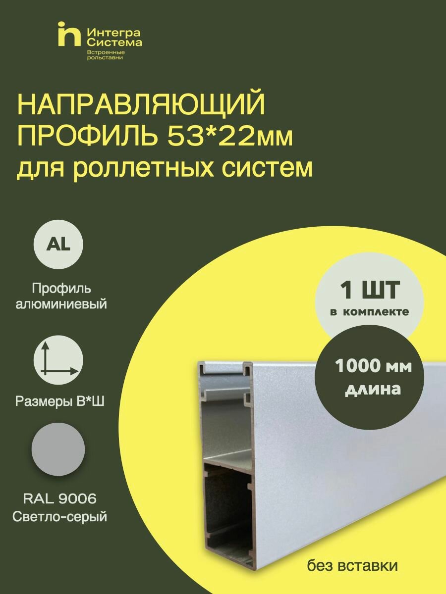 Направляющая для рольставен 53*22 - серый - 1000мм