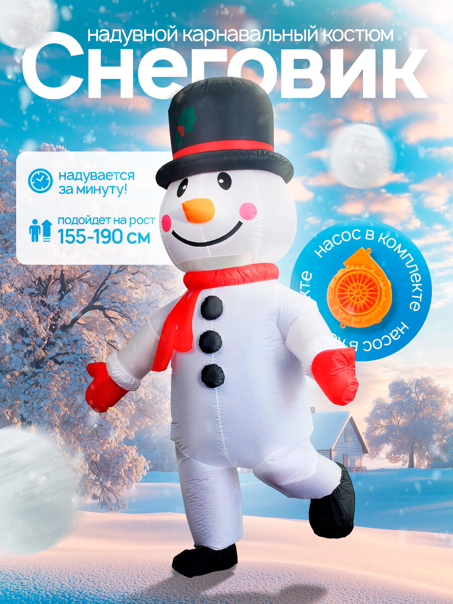 Костюм Снеговик, белый, надувной, карнавальный, для аниматоров
