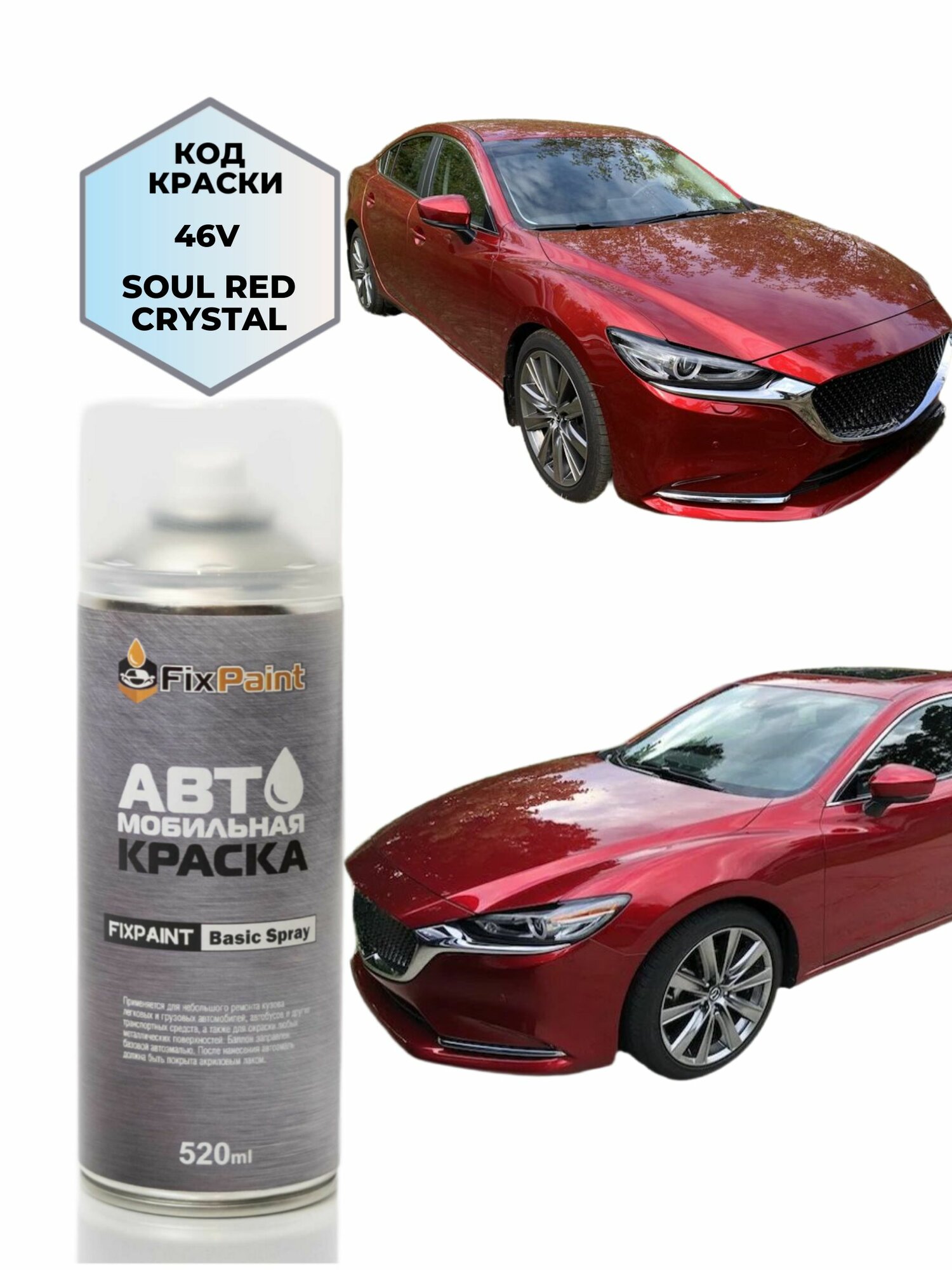 Краска MAZDA 6(GJ1), код 46V, SOUL RED CRYSTAL, автомобильная эмаль FixPaint Spray в аэрозольном баллончике 520 мл