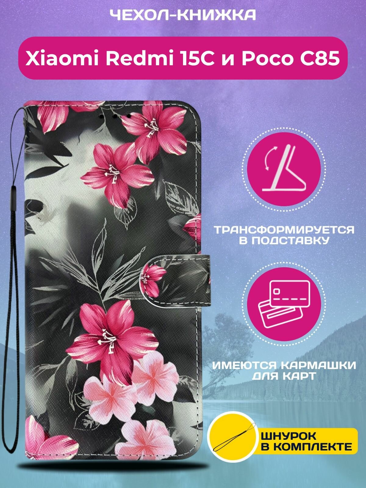 Чехол книжка wallet case на Xiaomi Redmi 15C и Poco C85 / Редми 15С и Поко С85 с рисунком (Цветы лилии)