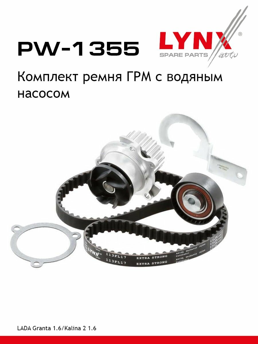 Kомплект ГРМ LYNXauto PW-1355 для Lada Granta, Kalina, Datsun On-Do, Mi-do / ремень + ролики + водяной насос / PW1355