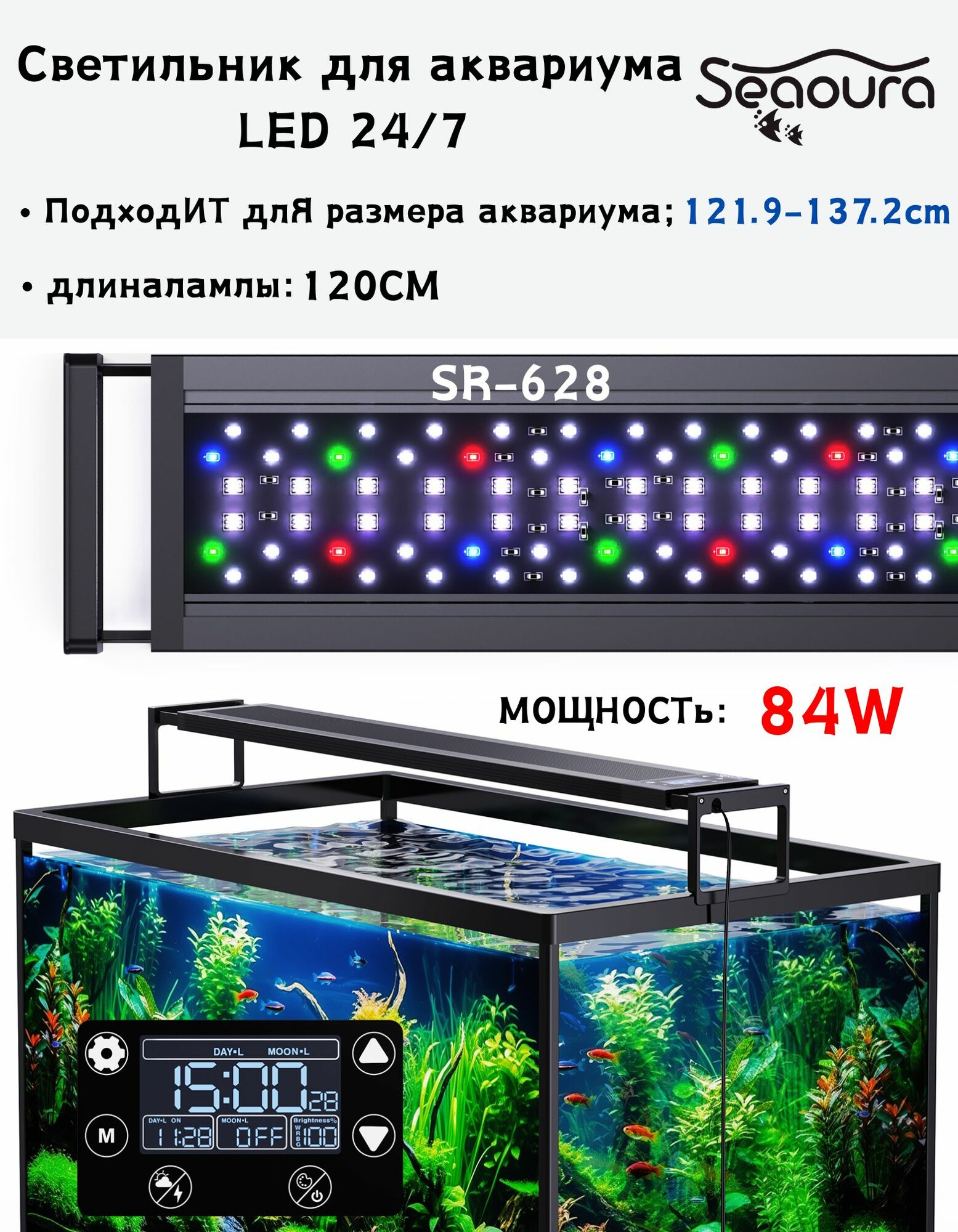 SEAOURA 24/7 LED светильник для аквариума, 9 цветов, 20 уровней яркости.120cm 84W