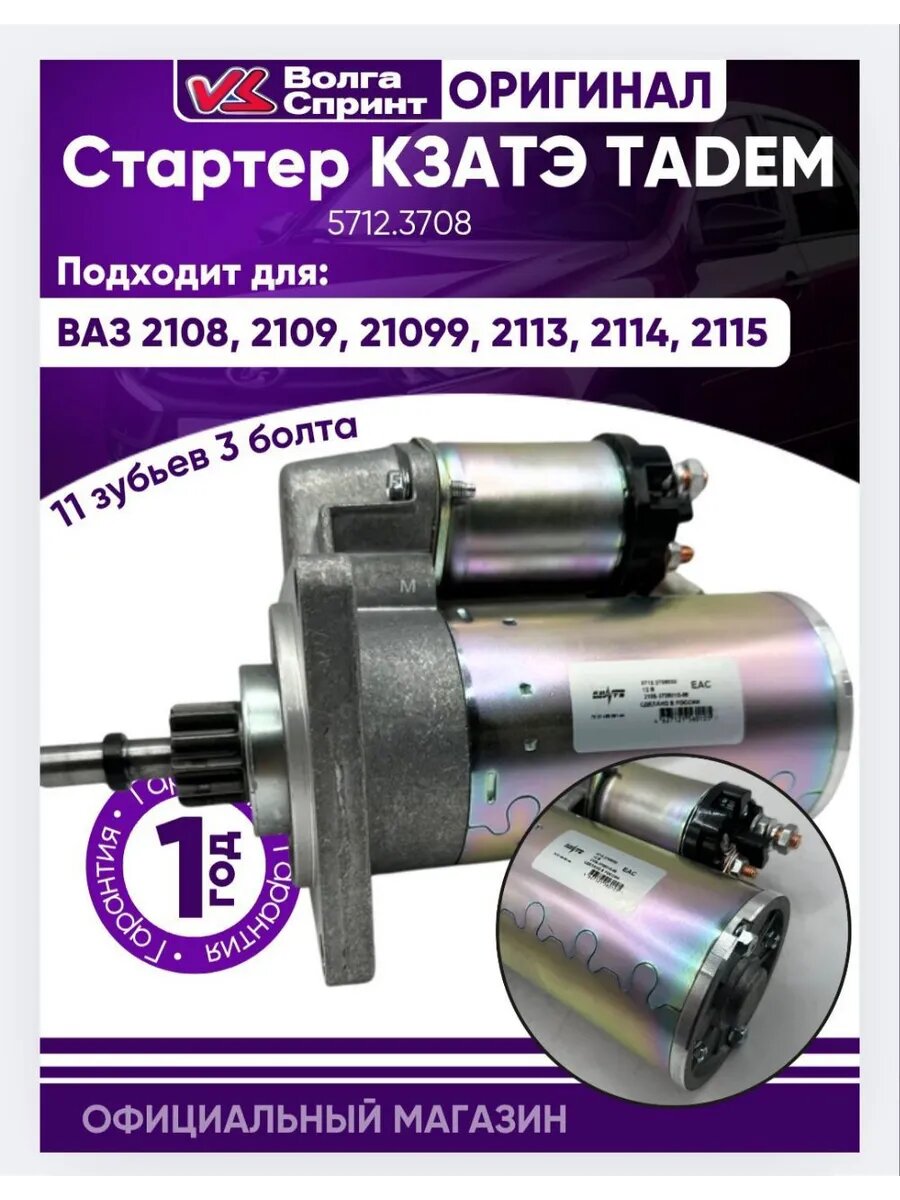 Стартер оригинал 2108 ВАЗ 11 зубьев 3 болта