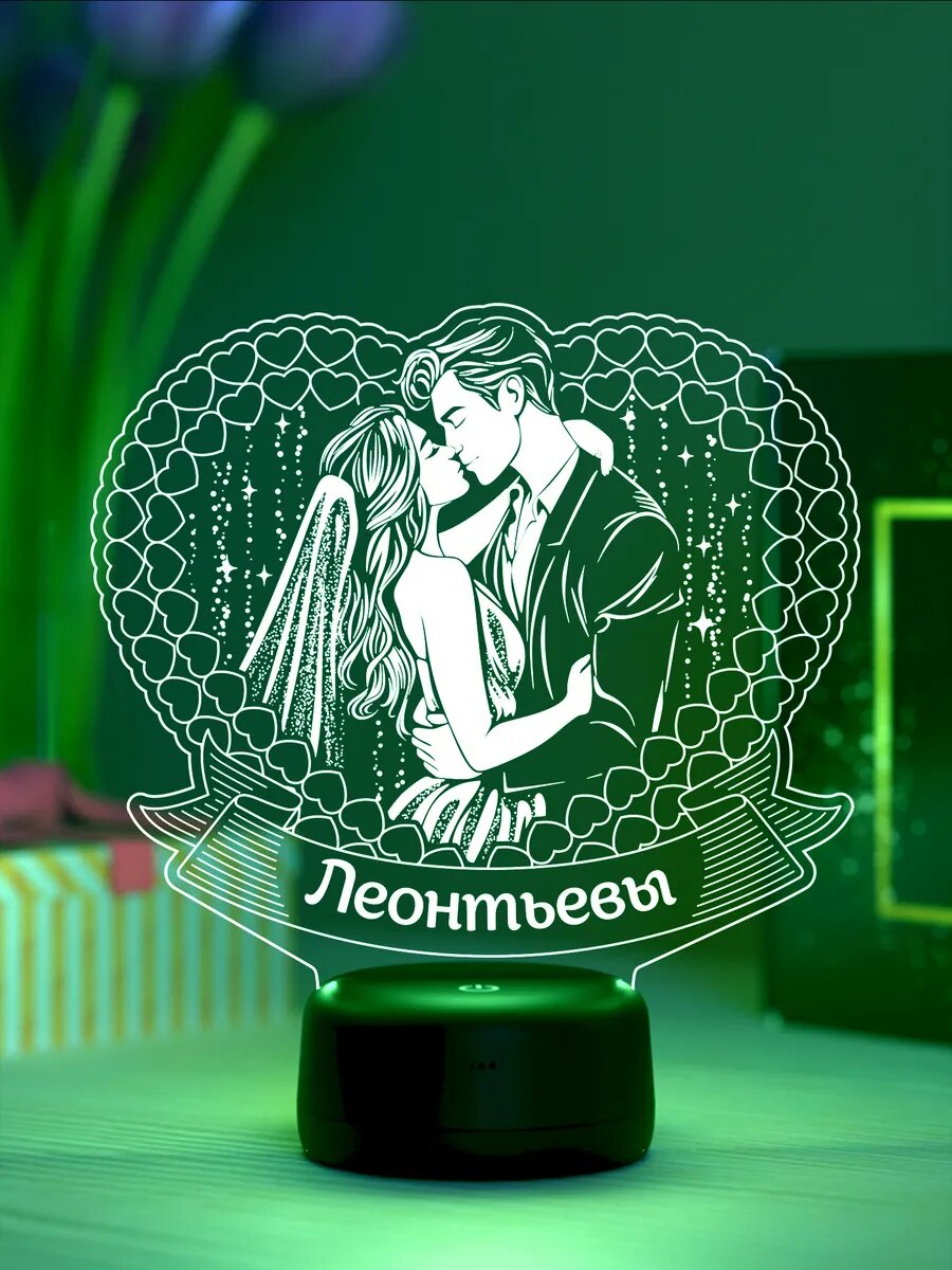 Ночник «Леонтьевы» - свадебная пара