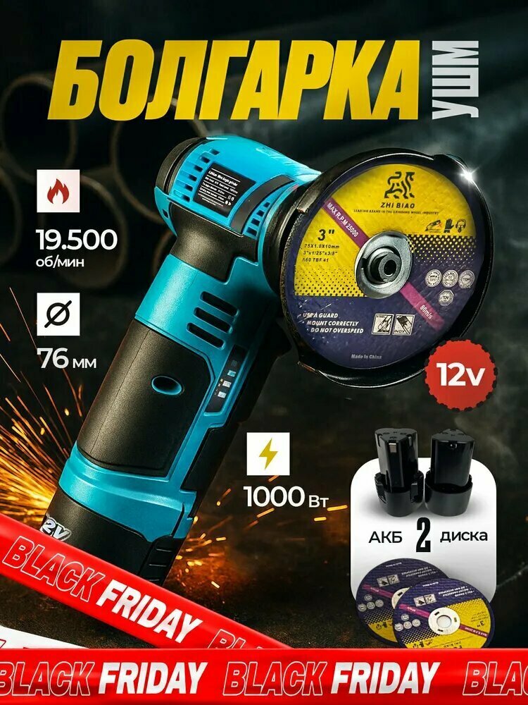 Мини болгарка аккумуляторная / Мини УШМ аккумуляторная / Шлифовальная машинка 2 АКБ, диск 76 мм, 12V