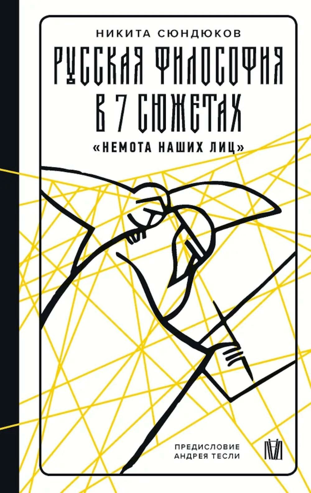 Русская философия в 7 сюжетах. "Немота наших лиц". Сюндюков Н. К.