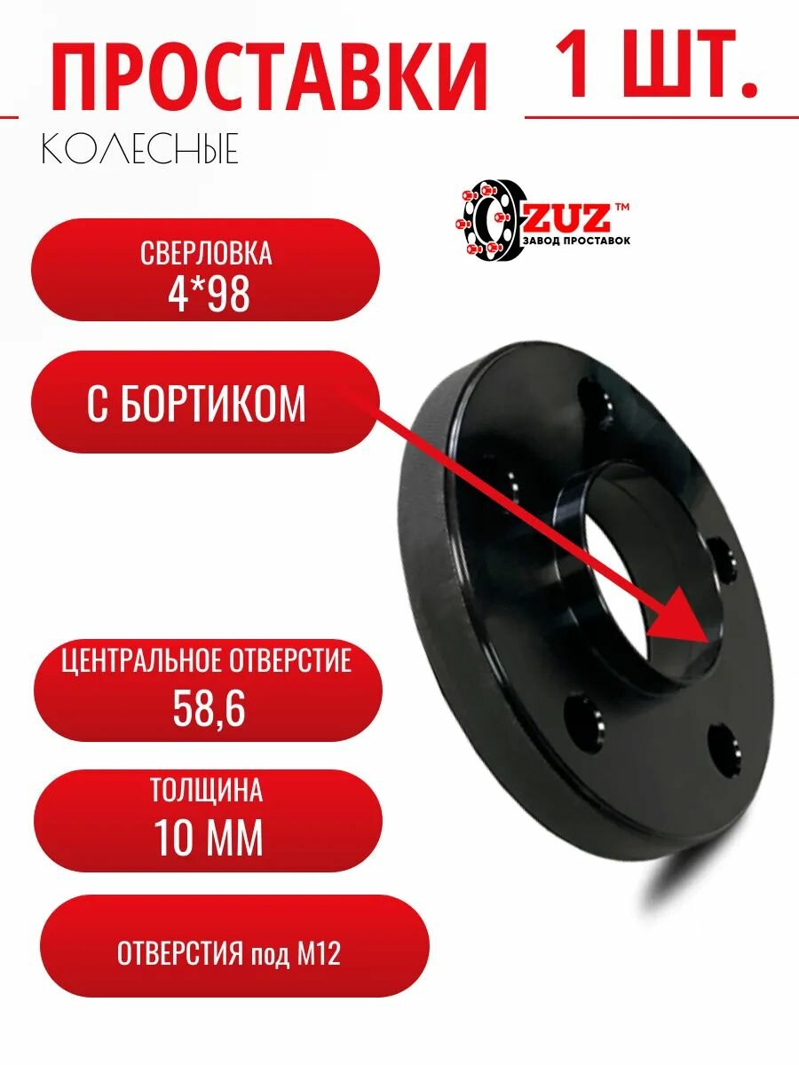 Проставка колесная 1шт 10мм 4*98 ЦО58,6 отв под м12 10мм с/б Черные