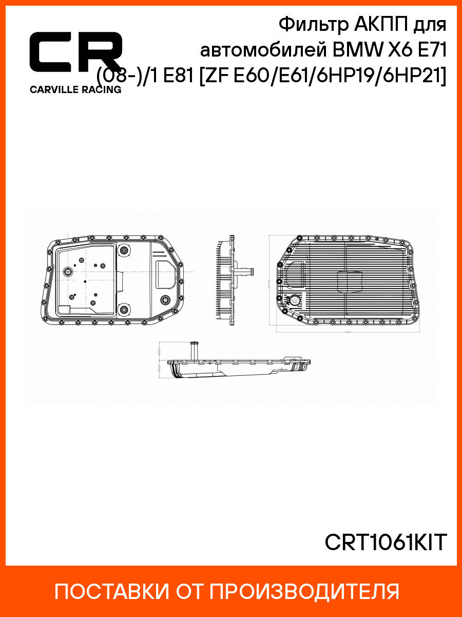 Фильтр АКПП для автомобилей BMW X6 E71 (08-)/1 E81 (08-) [ZF E60/E61/6HP19/6HP21] CRT1061KIT Carville Racing